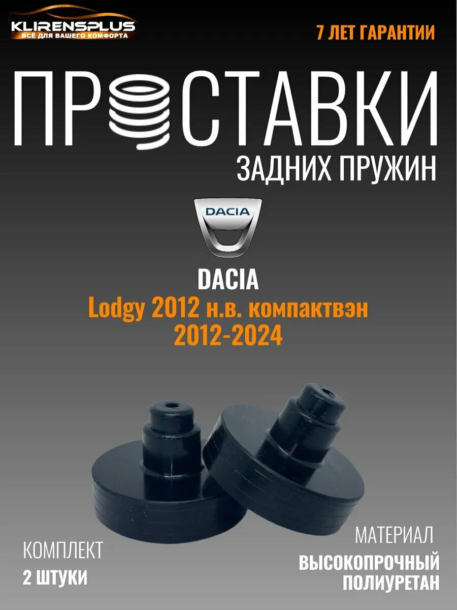 Проставки под пружины задние 30 мм Dacia Lodgy