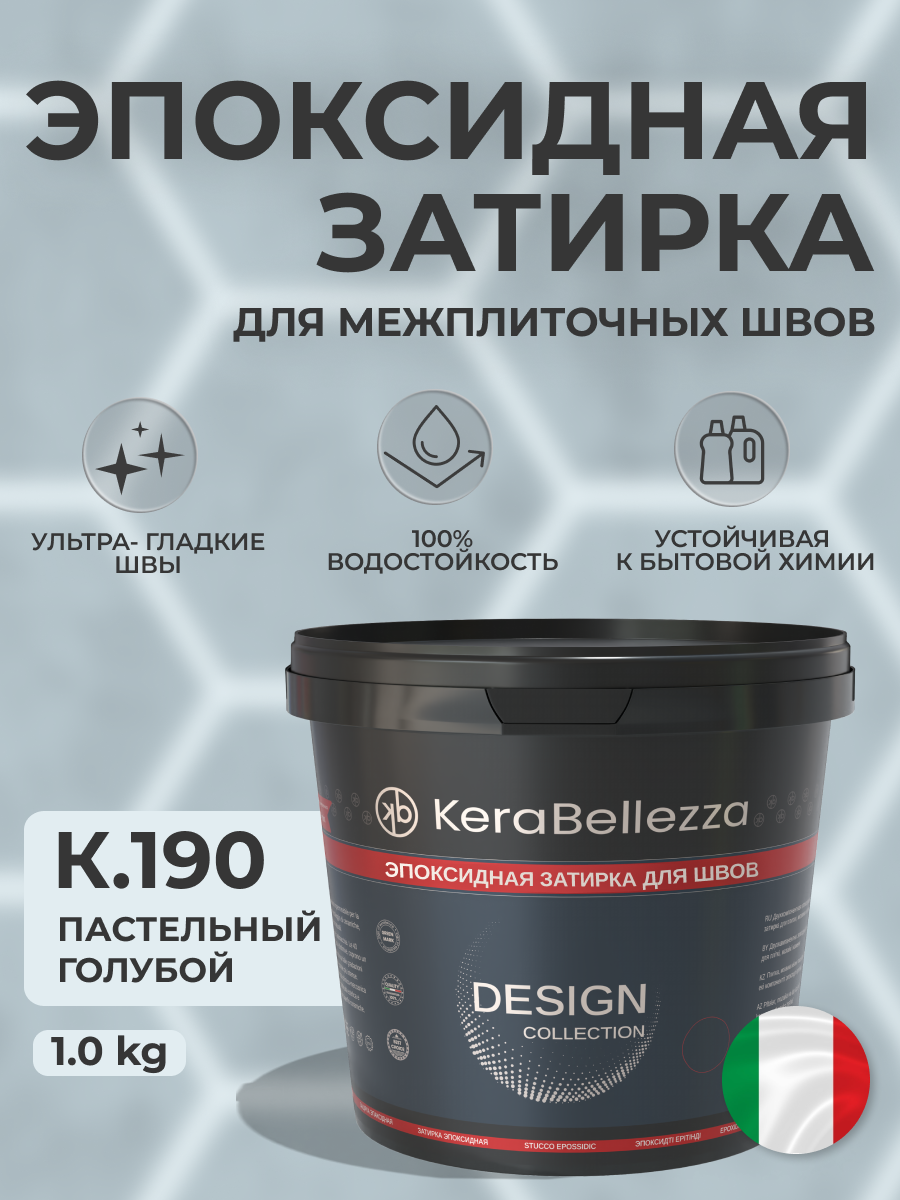 Затирка для плитки двухкомпонентная на эпоксидной основе KeraBellezza Design (1кг) К.190