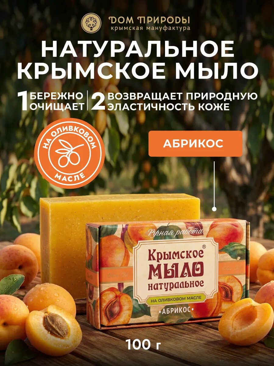 Натуральное мыло для тела и рук с абрикосом