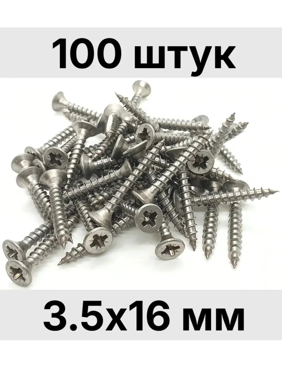 Саморезы по дереву острые 3,5x16 мм 100 штук