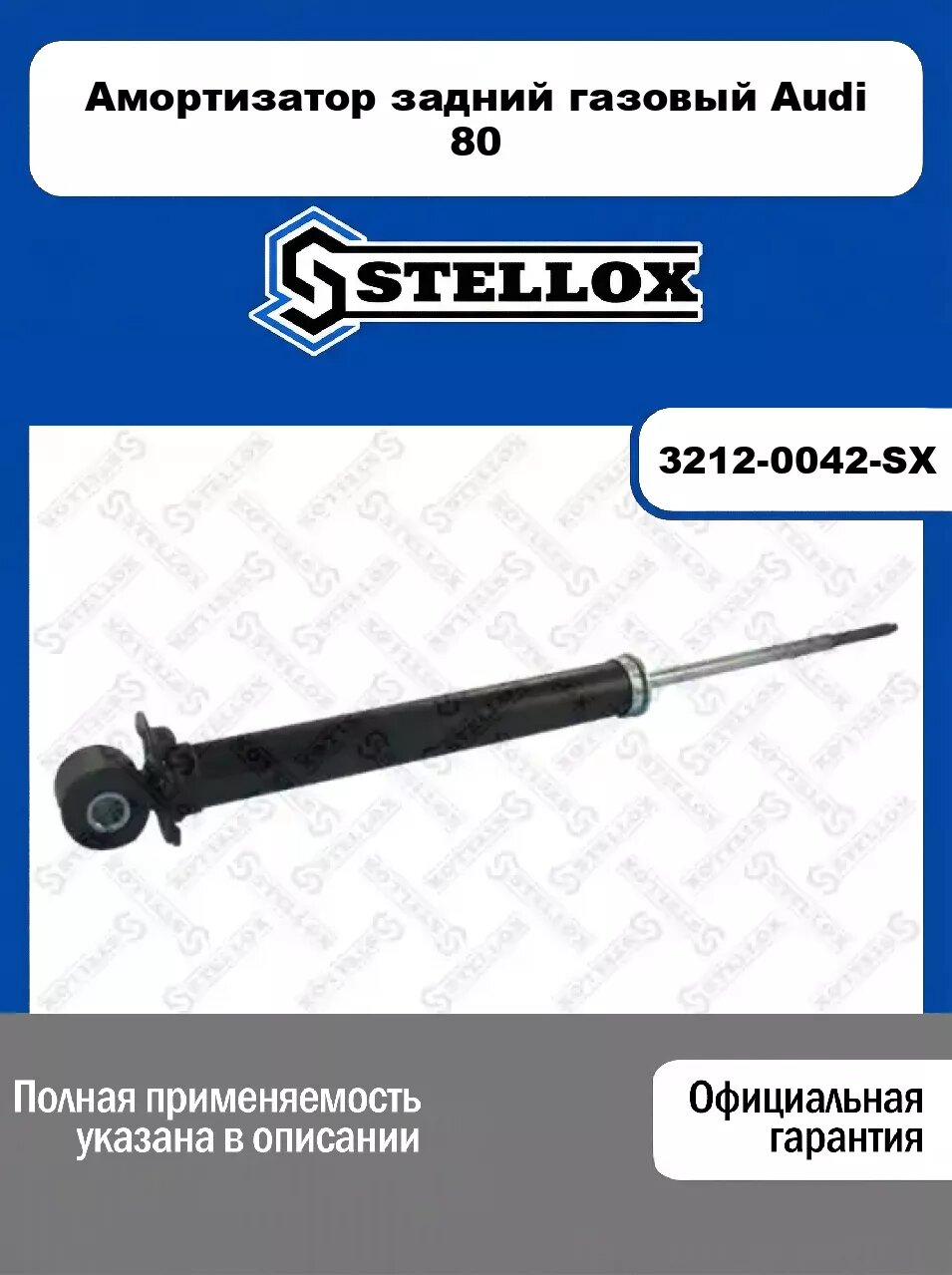 Амортизатор задний газовый Audi 80 3212-0042-SX, STELLOX
