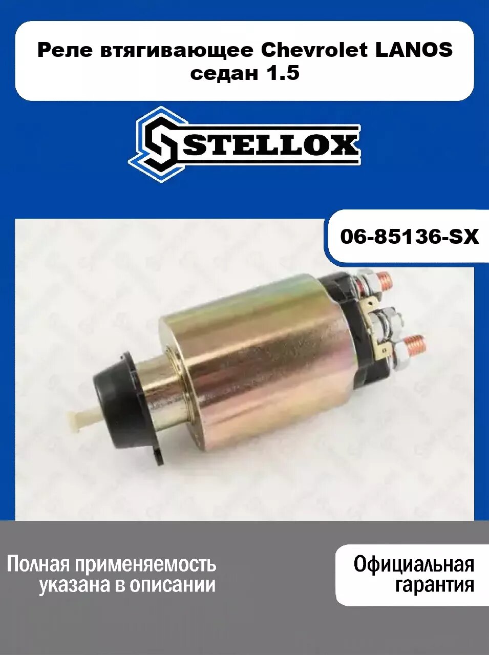 Реле втягивающее Chevrolet LANOS седан 1.5 06-85136-SX, STELLOX