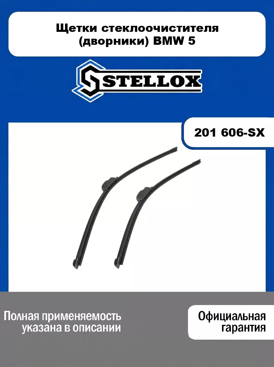 Щетки стеклоочистителя (дворники) BMW 5 201 606-SX, STELLOX