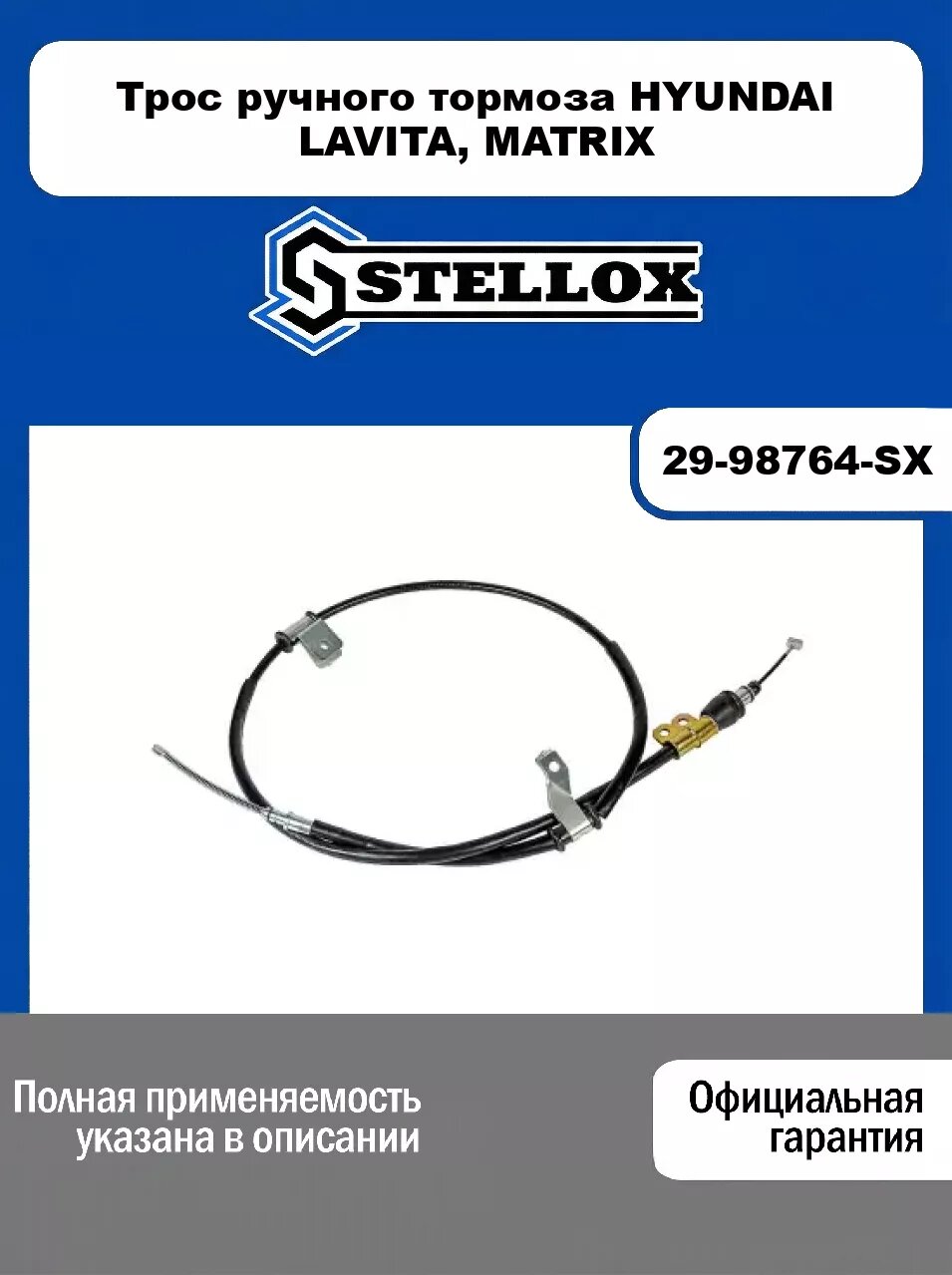 Трос ручного тормоза HYUNDAI LAVITA, MATRIX 29-98764-SX, STELLOX