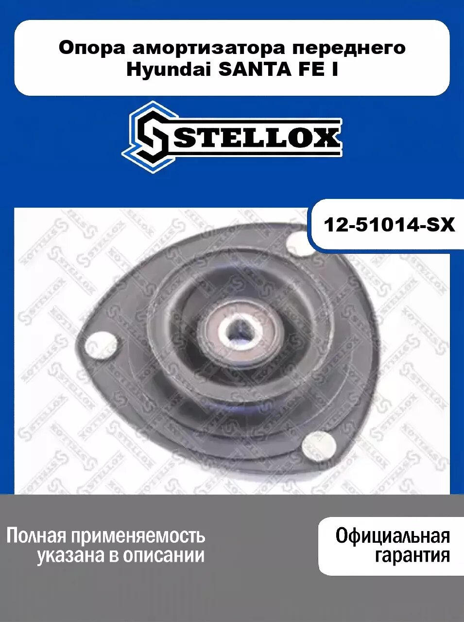 Опора амортизатора переднего Hyundai SANTA FE I 12-51014-SX, STELLOX