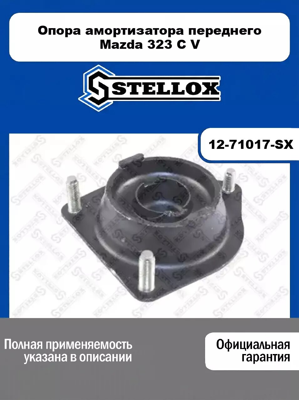 Опора амортизатора переднего Mazda 323 C V 12-71017-SX, STELLOX