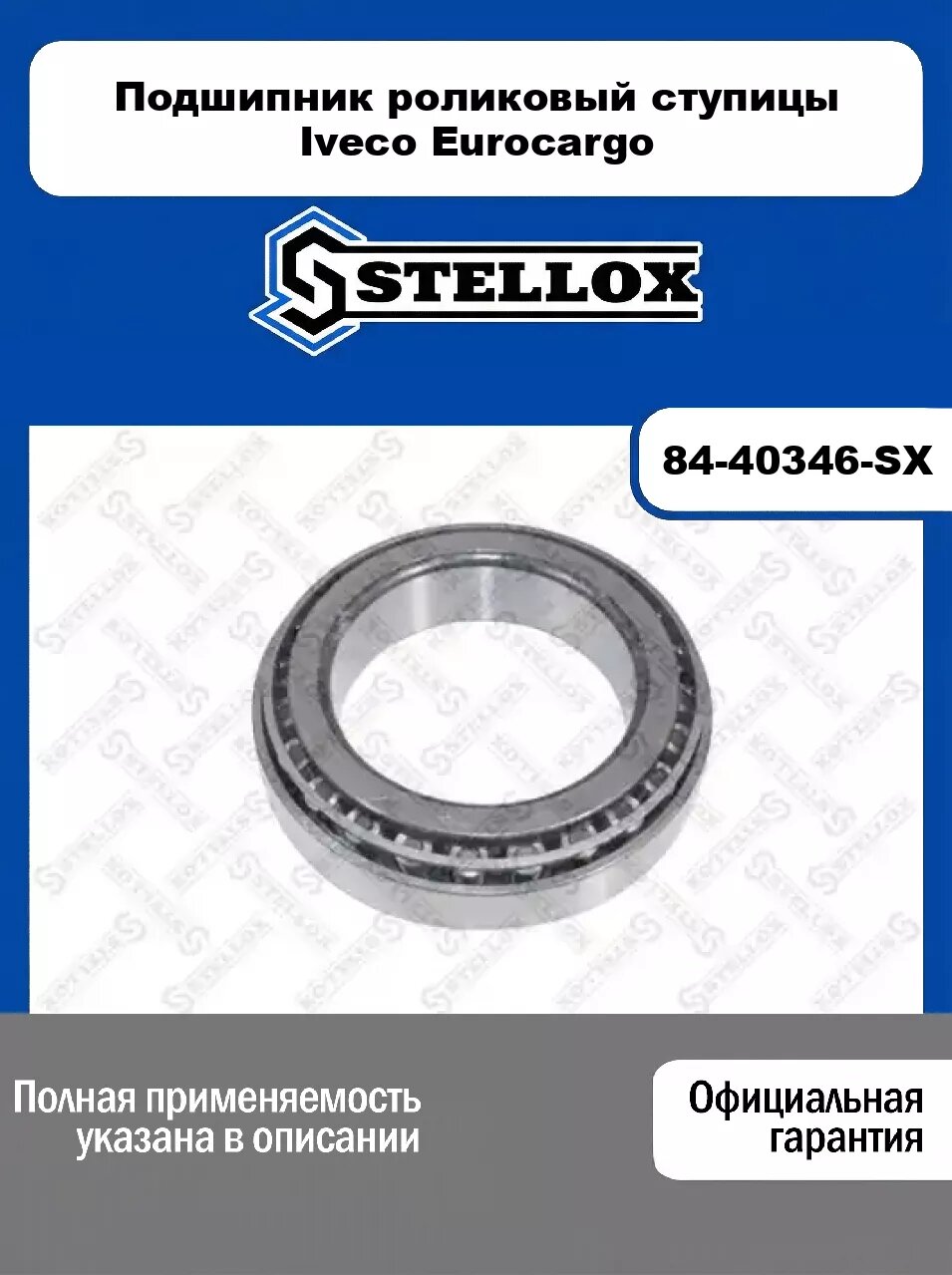 Подшипник роликовый ступицы Iveco Eurocargo 84-40346-SX, STELLOX