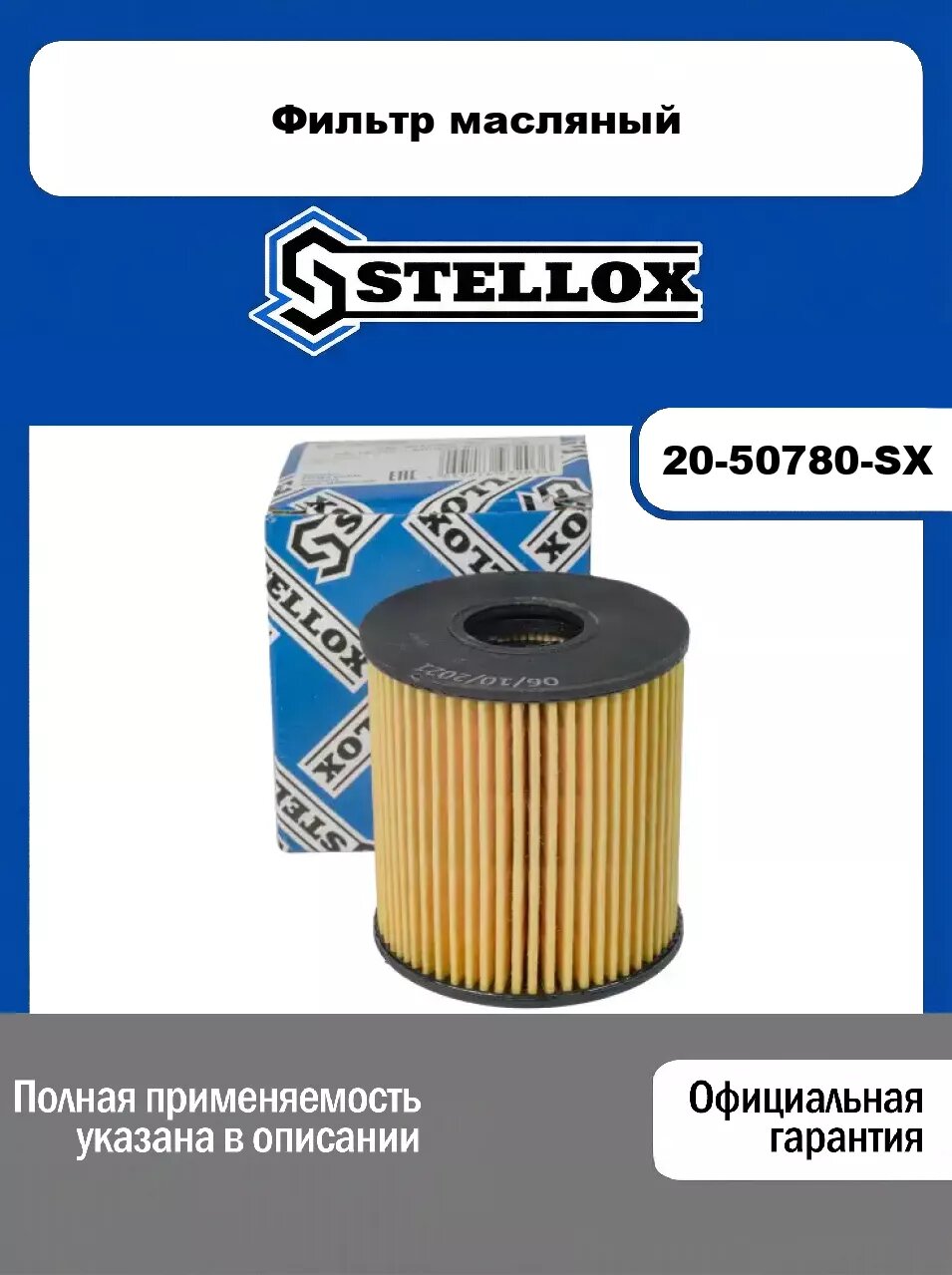 Фильтр масляный 20-50780-SX, STELLOX