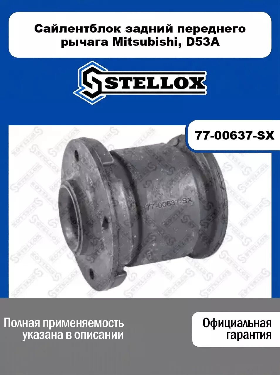 Сайлентблок задний переднего рычага Mitsubishi, D53A 77-00637-SX, STELLOX