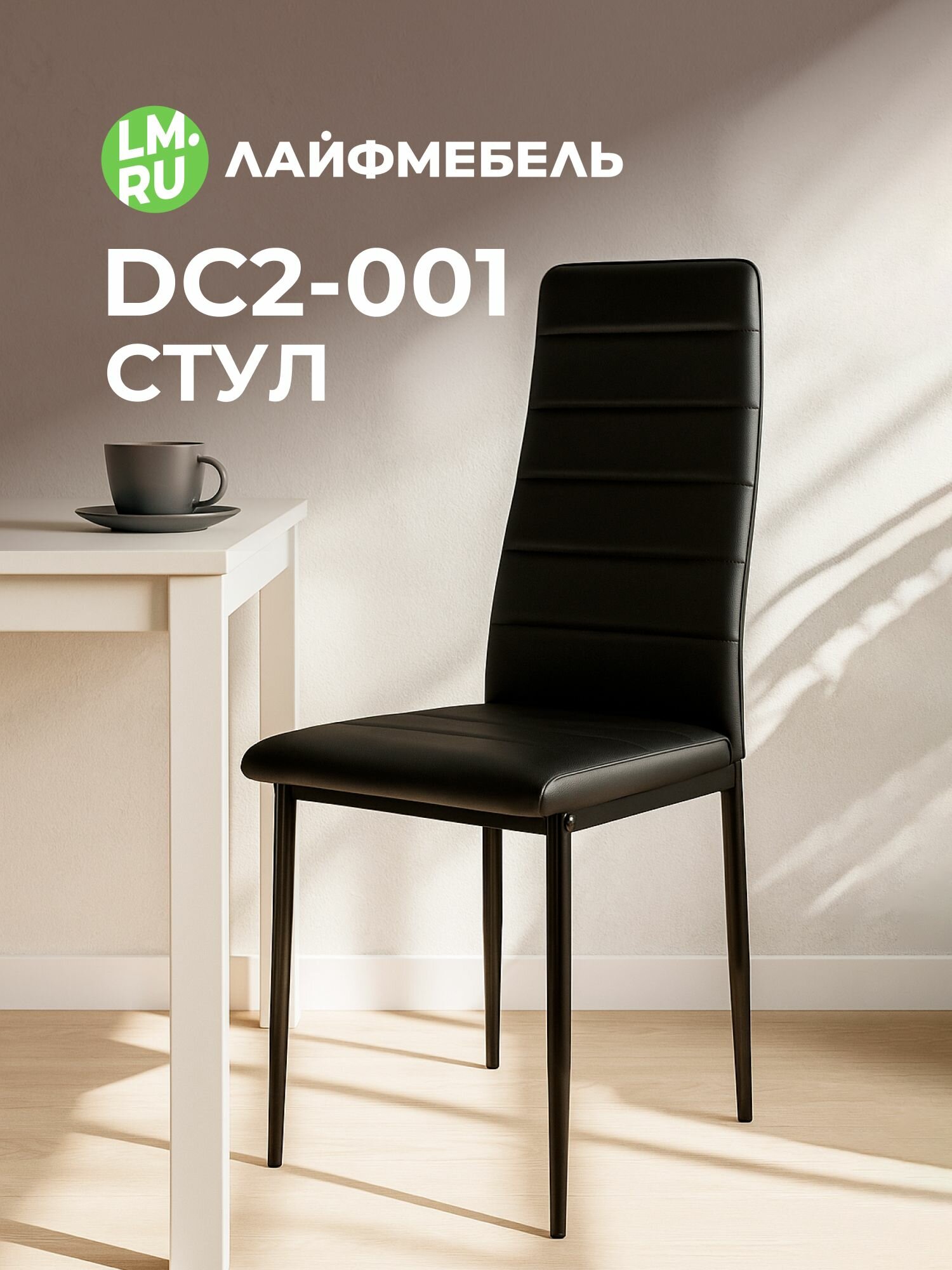 Стул на металлокаркасе Лайфмебель DC2-001 искусственная кожа черный / черный