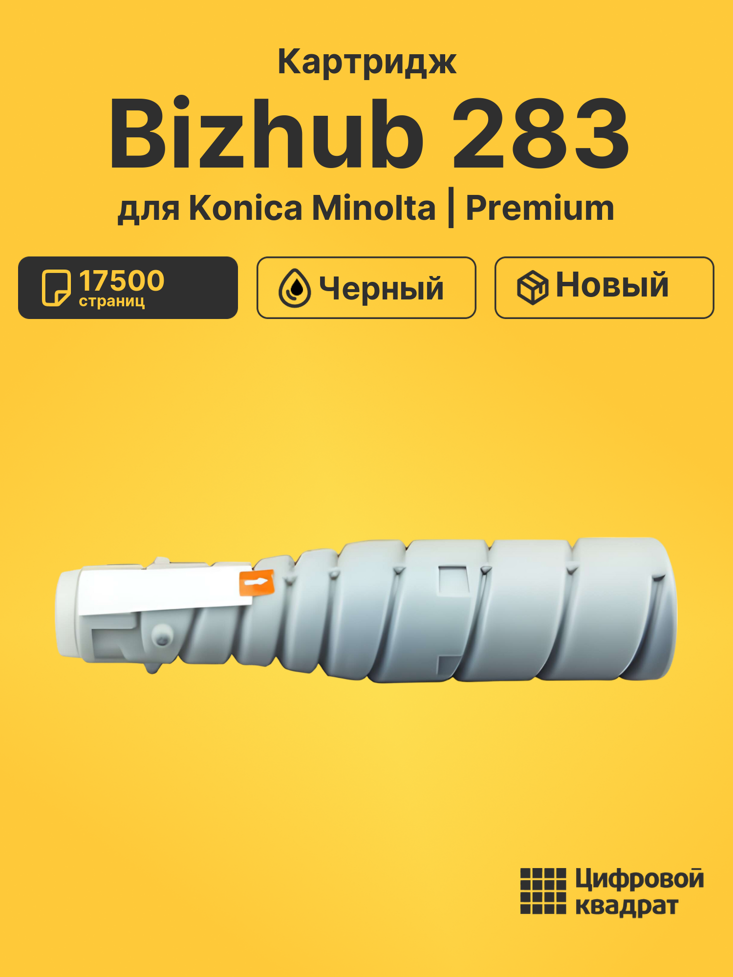 Картридж для Konica Minolta Bizhub 283 (TN-217), Bizhub 223 17500 страниц