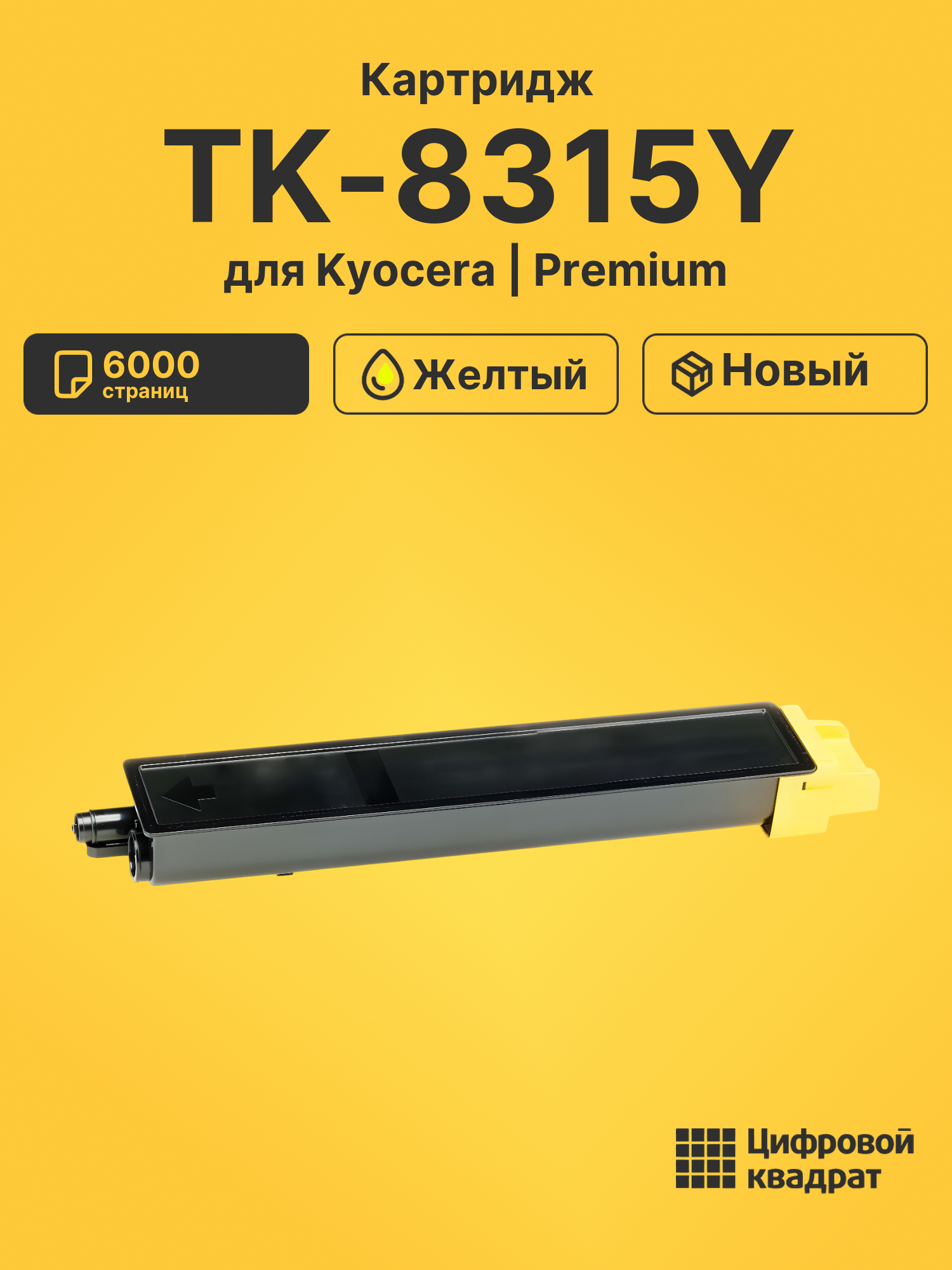 Картридж TK-8315Y для принтеров Kyocera TASKalfa 2550ci желтый