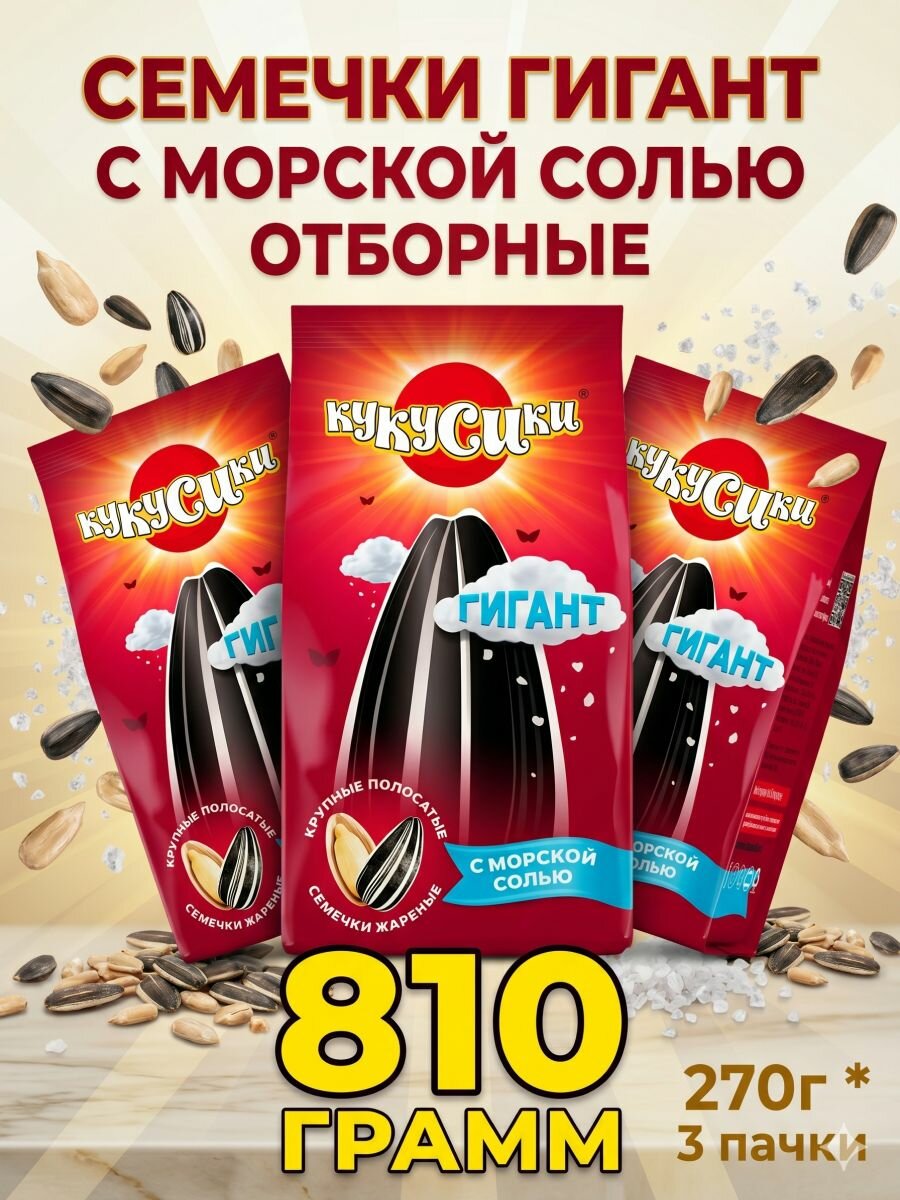 Семечки жареные гигант соленые полосатые 270 грамм 3 пачки (810 грамм)