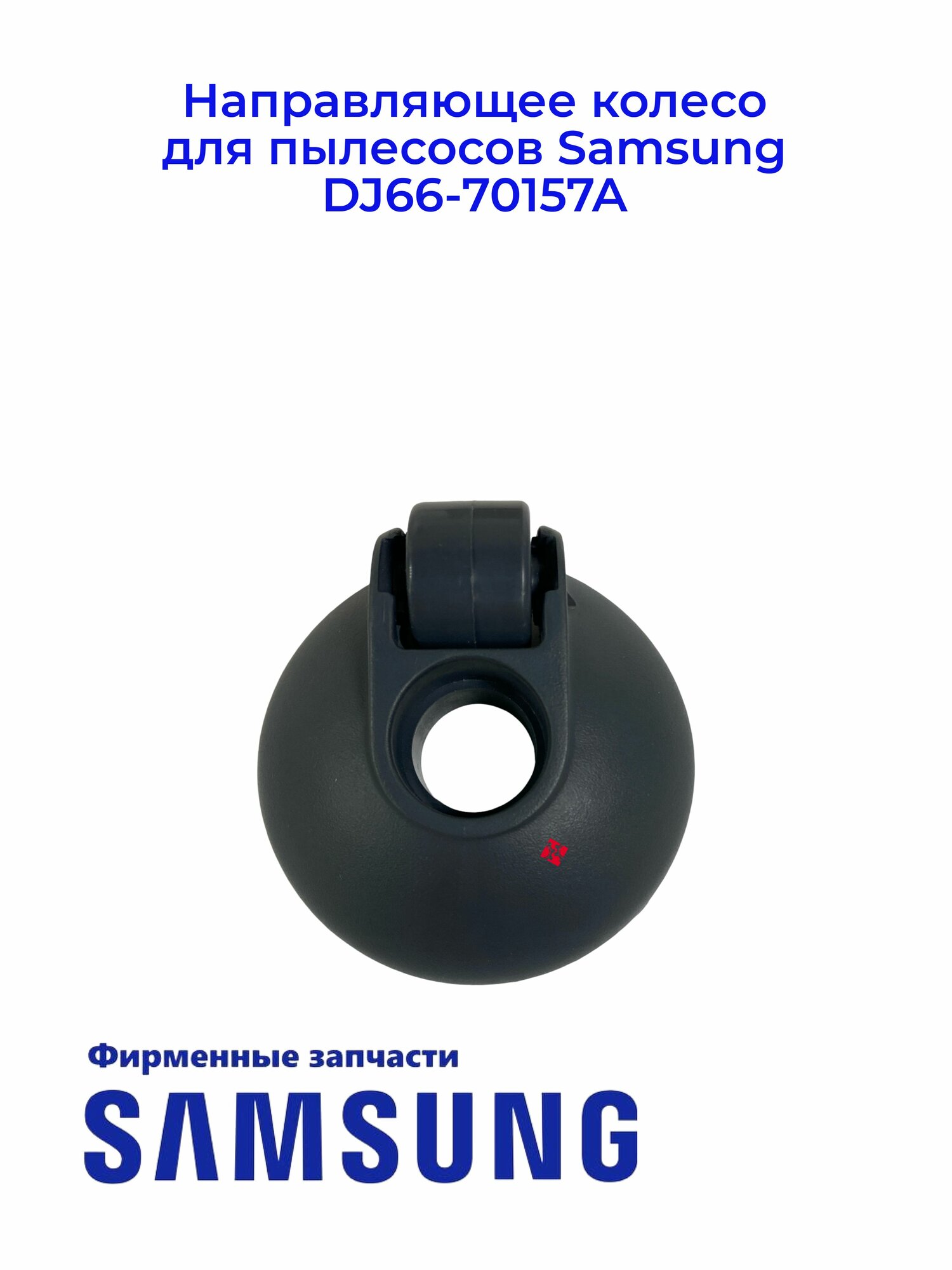 Направляющее колесо для пылесосов Samsung DJ66-70157A, Ориг.