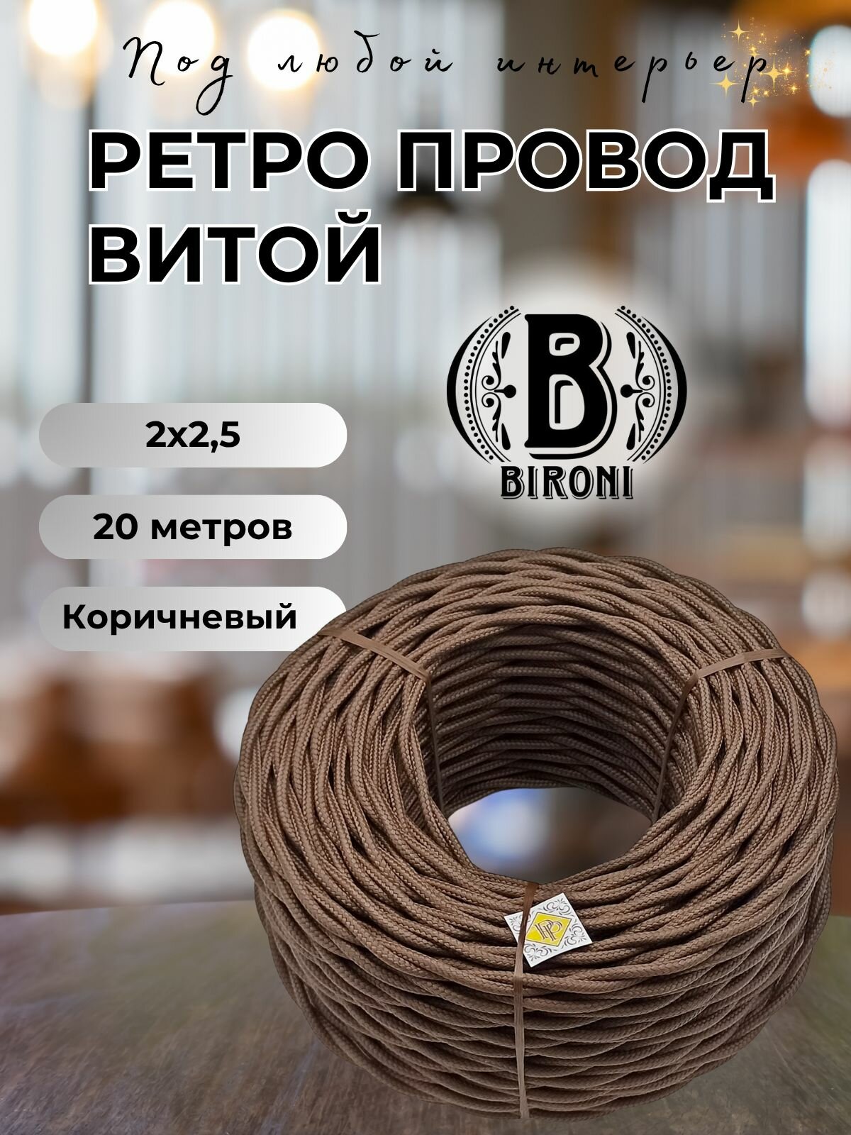 Витой ретро провод BIRONI 2х2,5 матовый, 20 м/уп, B1-425-72-N цвет: коричневый