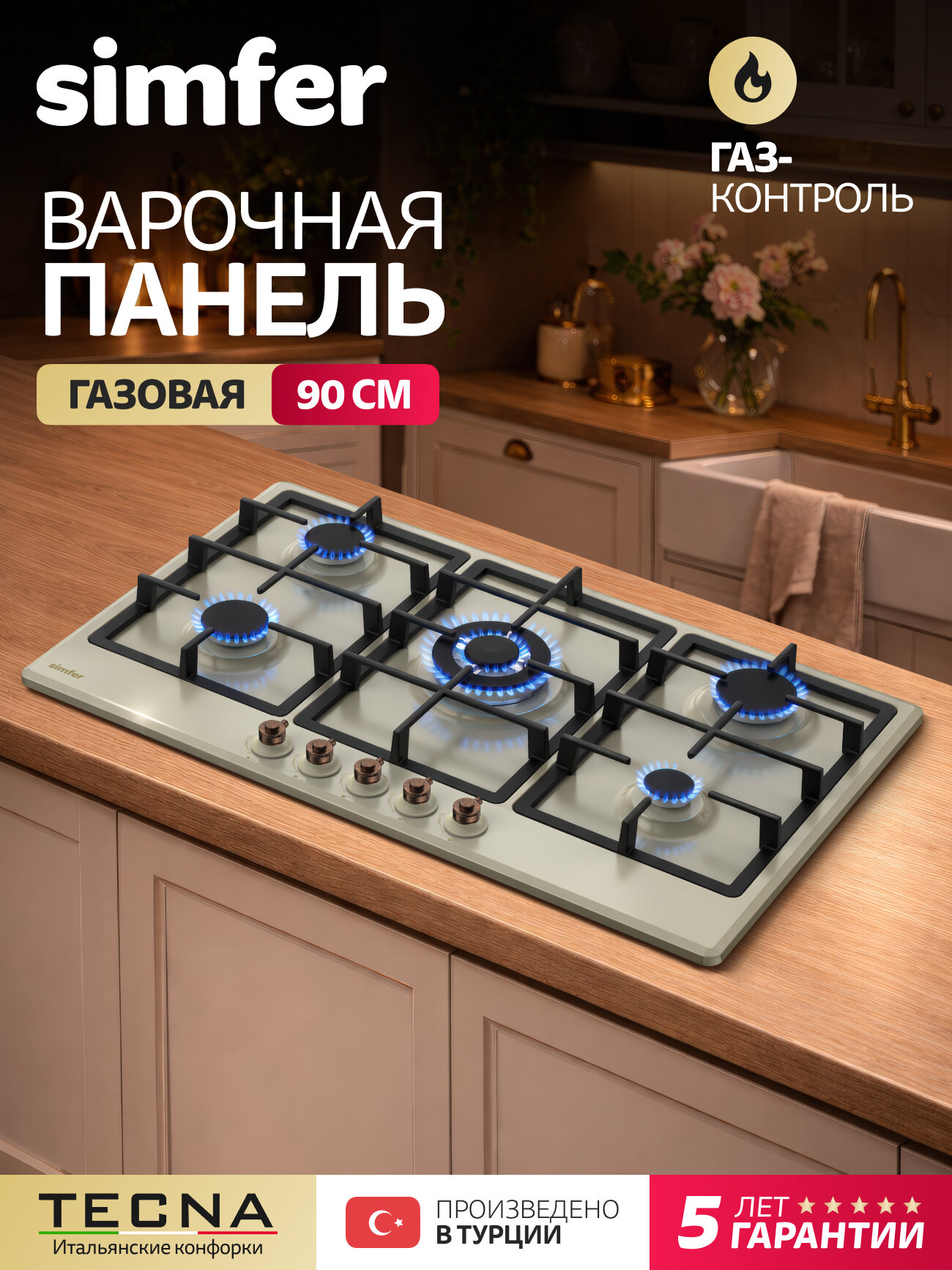 Варочная панель газовая Simfer, 90см, газ-контроль, WOK конфорка, электроподжиг, решетки чугун, 5 ЛЕТ гаринтии, турция