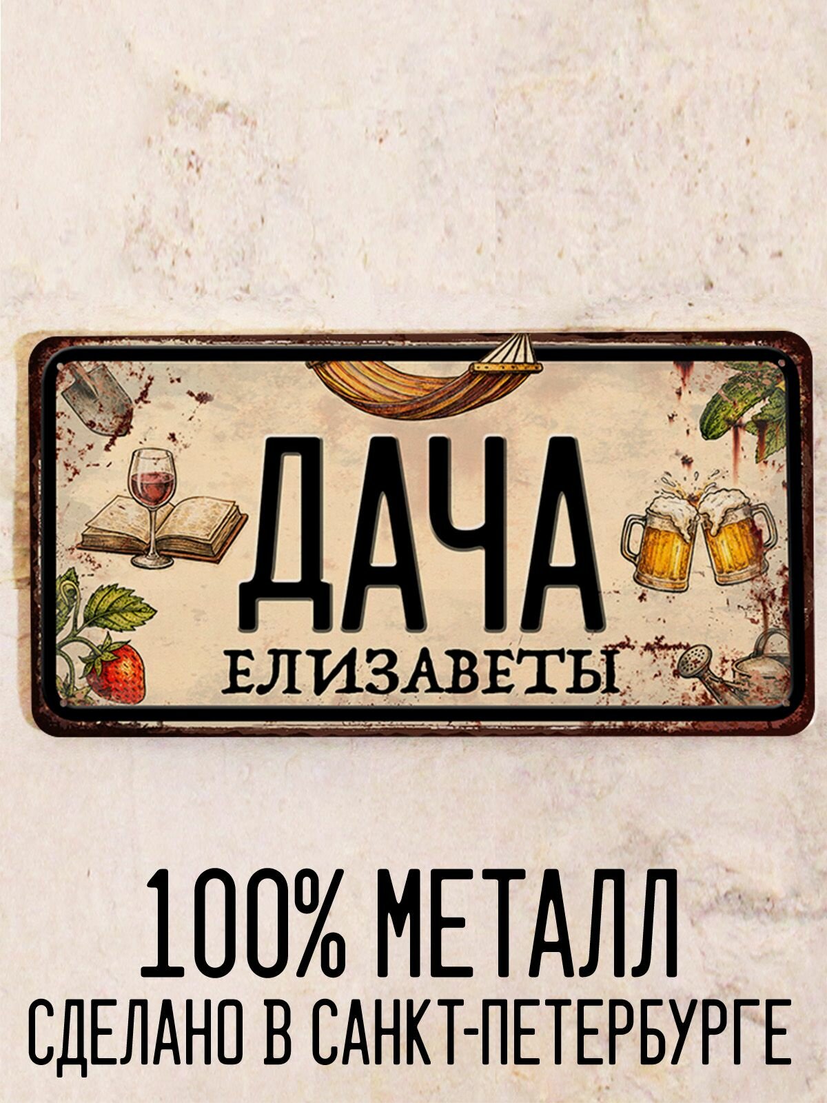 Табличка Дача Елизаветы, прикольный подарок для дачи женщине, металл, 15х30