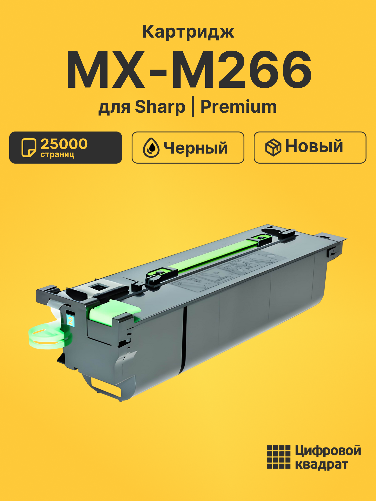 Картридж для Sharp MX-M266 25000 страниц черный совместимый для лазерного принтера