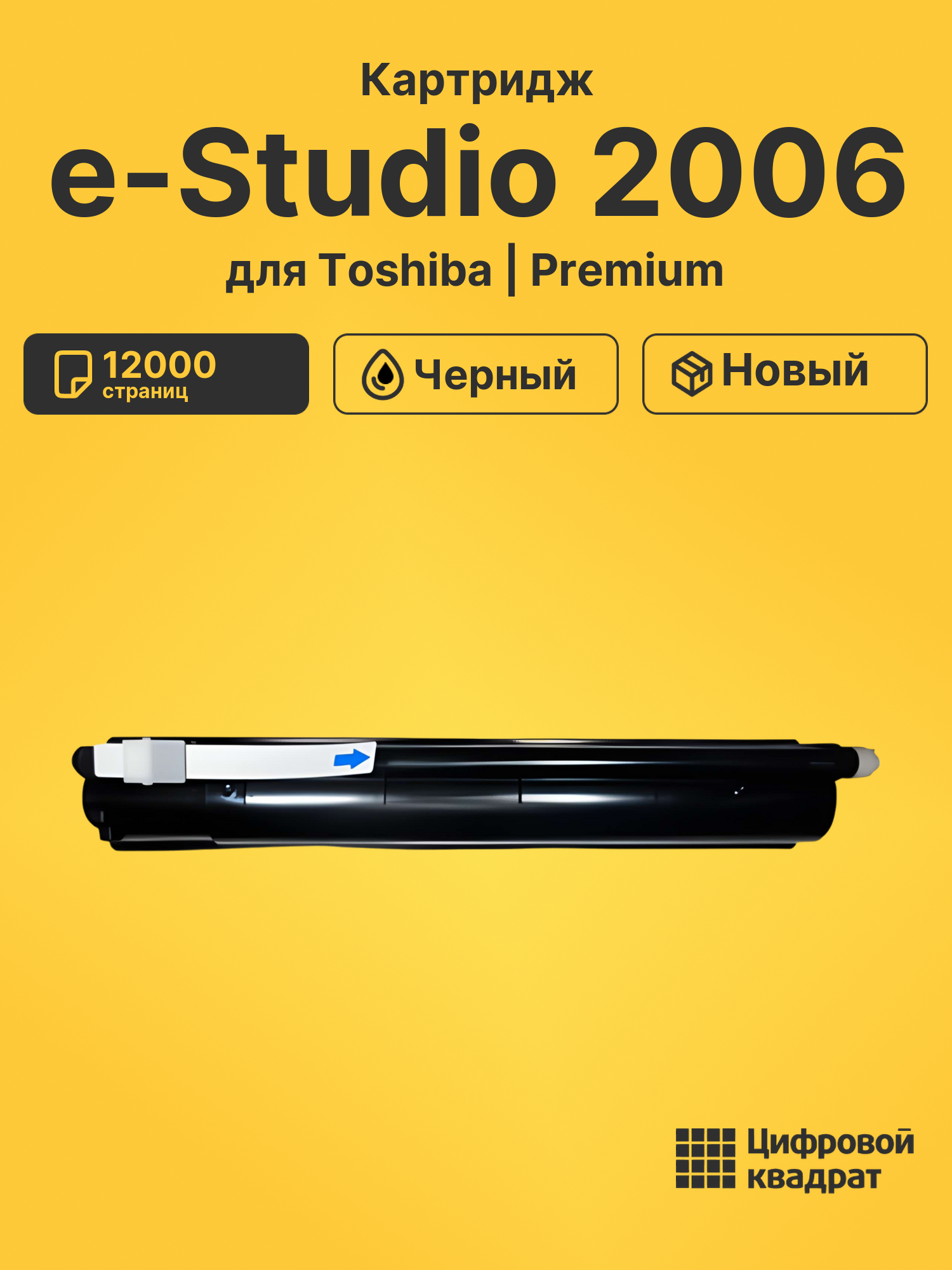 Картридж для Toshiba e-Studio 2006 12000 страниц черный совместимый