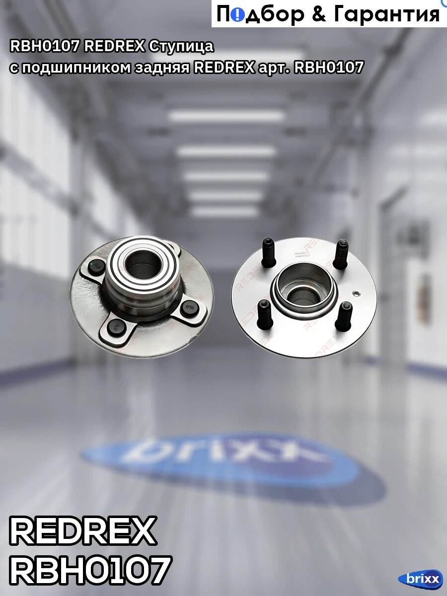 RBH0107 REDREX Ступица с подшипником задняя REDREX арт. RBH0107