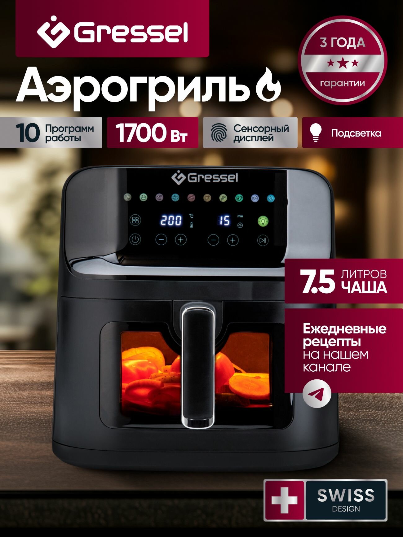 Аэрогриль электрический GRESSEL GAF-1826 Gourmet Jet, Объем чаши 7,5 литров, Мощность 1700 Вт, 10 автоматических программ, цветной сенсорный дисплей, функция разморозки, таймер