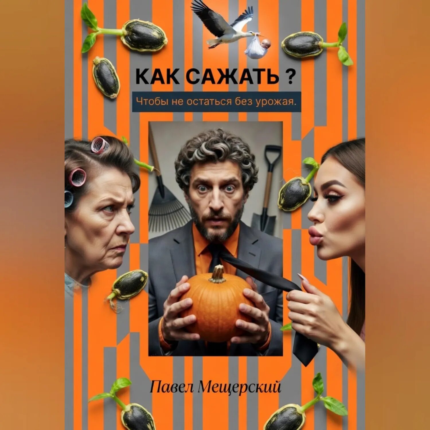 КАК сажать — чтобы НЕ остаться без урожая [Аудиокнига]