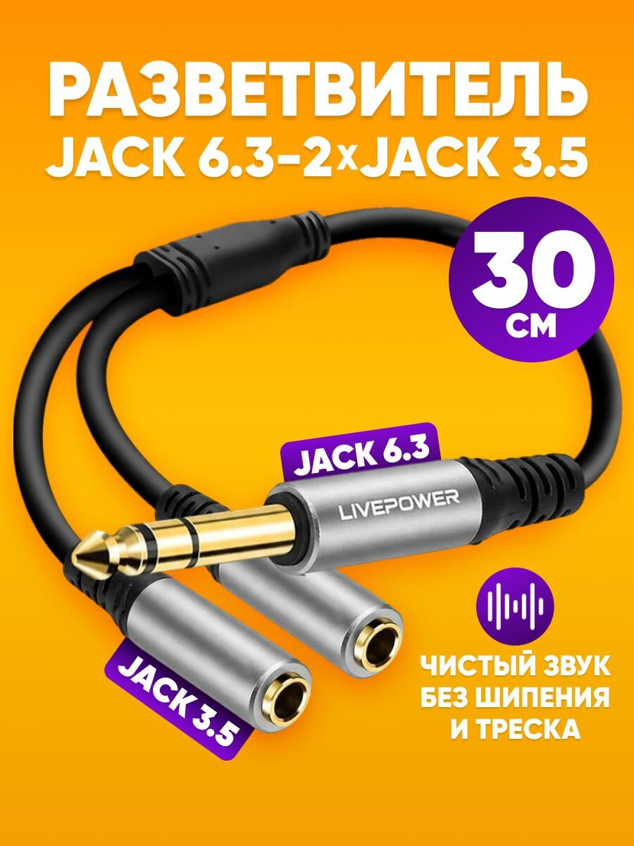 Переходник разветвитель Jack 6.3 мм (M) - 2 х Jack 3.5 мм (F) / разветвитель сплиттер для наушников Jack 6.3 (папа) -2 х Jack 3.5 (мама) / медь с позолоченным покрытием, ПВХ оболочка, длина 30 см