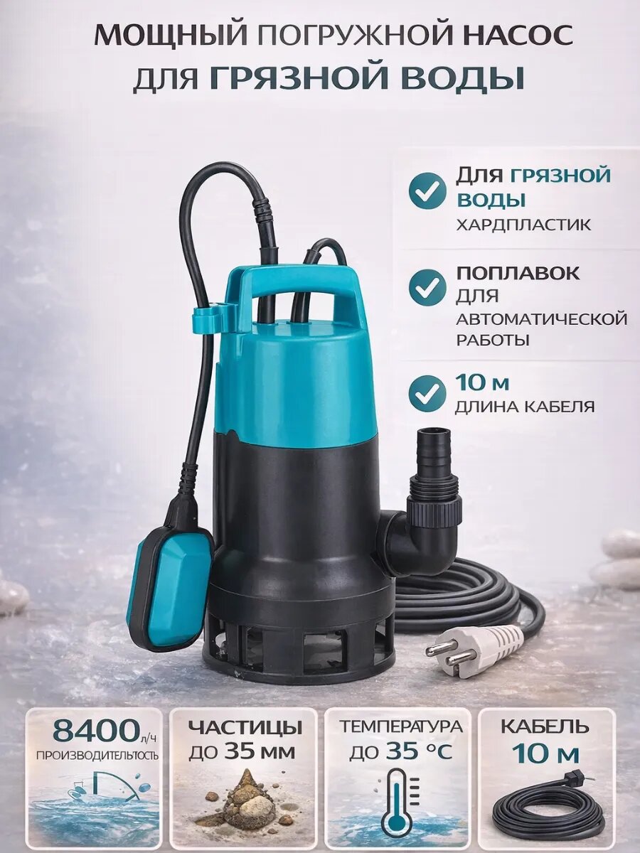 Насос погружной дренажный 400Вт 8400л/ч
