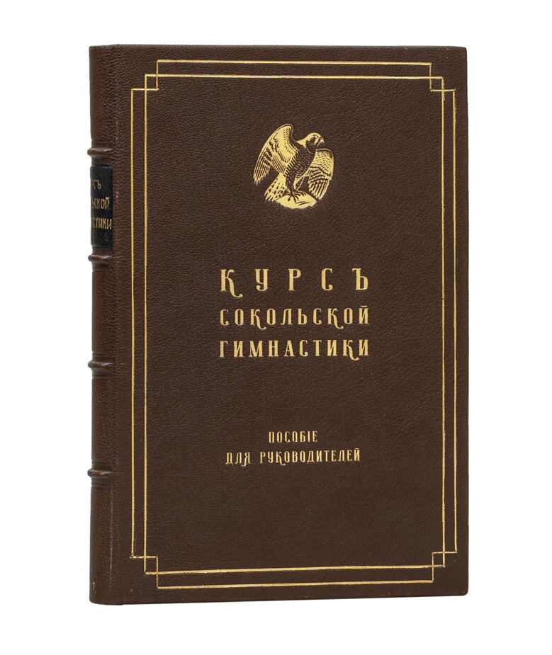 Перевод с чешского Н.В. Манохина. "Курс Сокольской гимнастики. Пособие для руководителей"