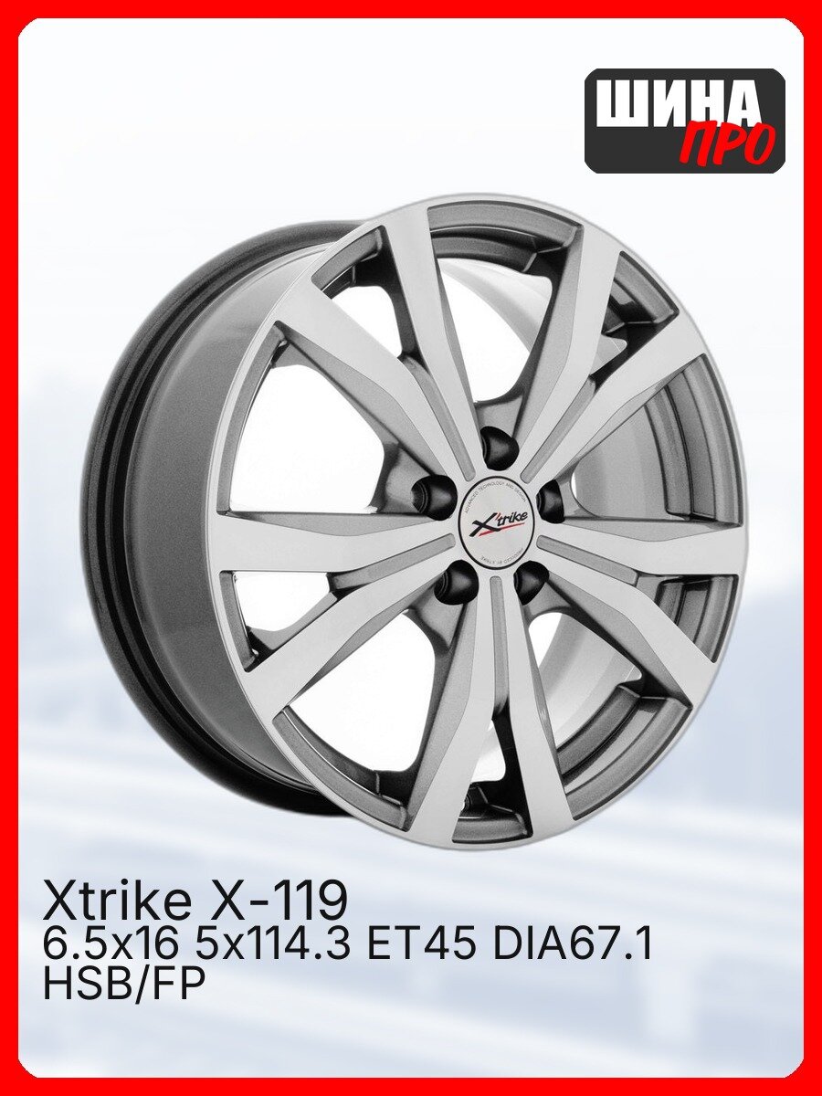 Диск литой X'trike X-119 6,5\R16 5*114,3 ET45 d67,1 HSB/FP [29159] Fb max 650 kg легкосплавный