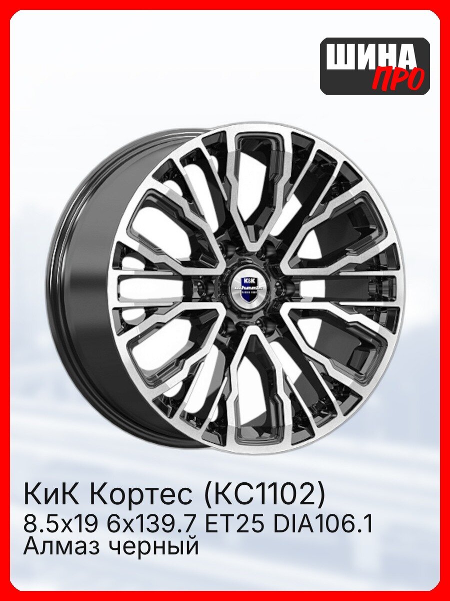 Диск литой КиК Кортес (КС1102) 8,5\R19 6*139,7 ET25 d106,1 Алмаз черный [82533] <Ш> Fb max 965 kg