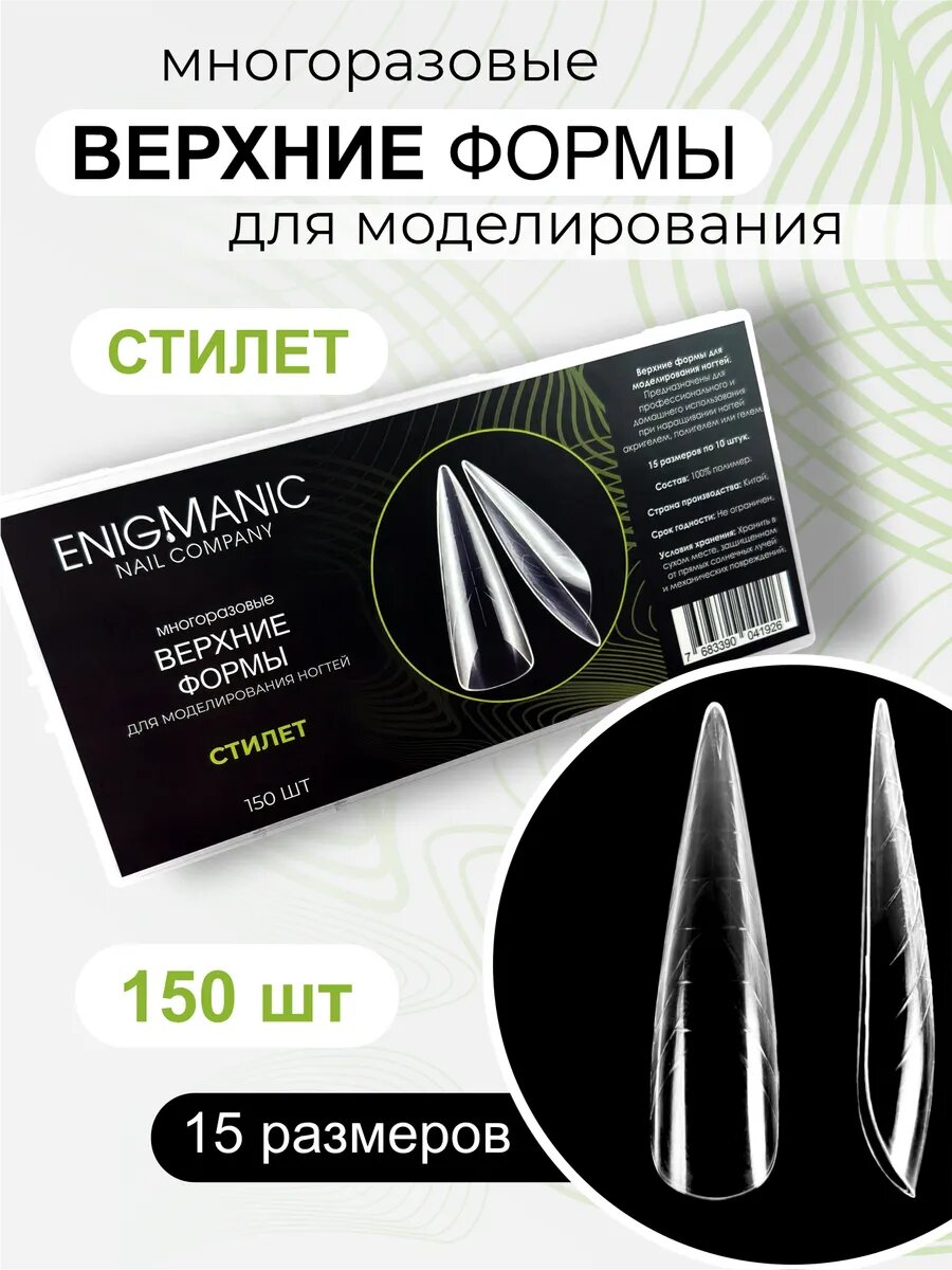 Верхние формы для наращивания ногтей ENIGMANIC "Стилет" пластиковые