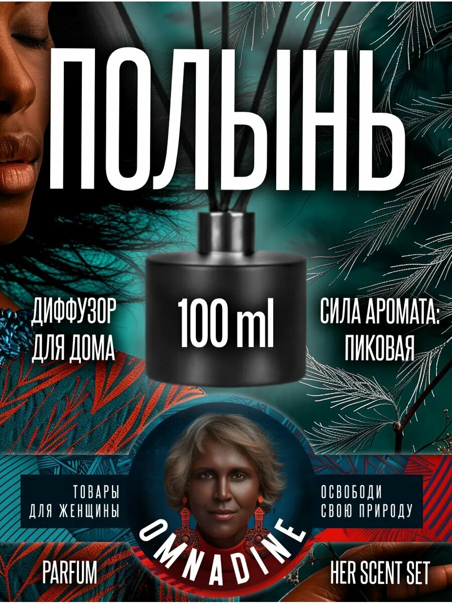Большой диффузор для дома полынь