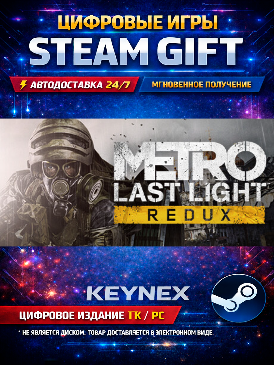 Игра Metro Last Light Redux | STEAM GIFT | автоматическая выдача | | Казахстан