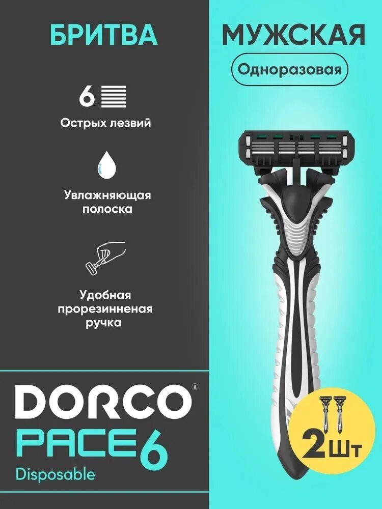 Бритва мужская Dorco Pace7 с плавающей головкой, 7 лезвий, 1 станок, 2 кассеты