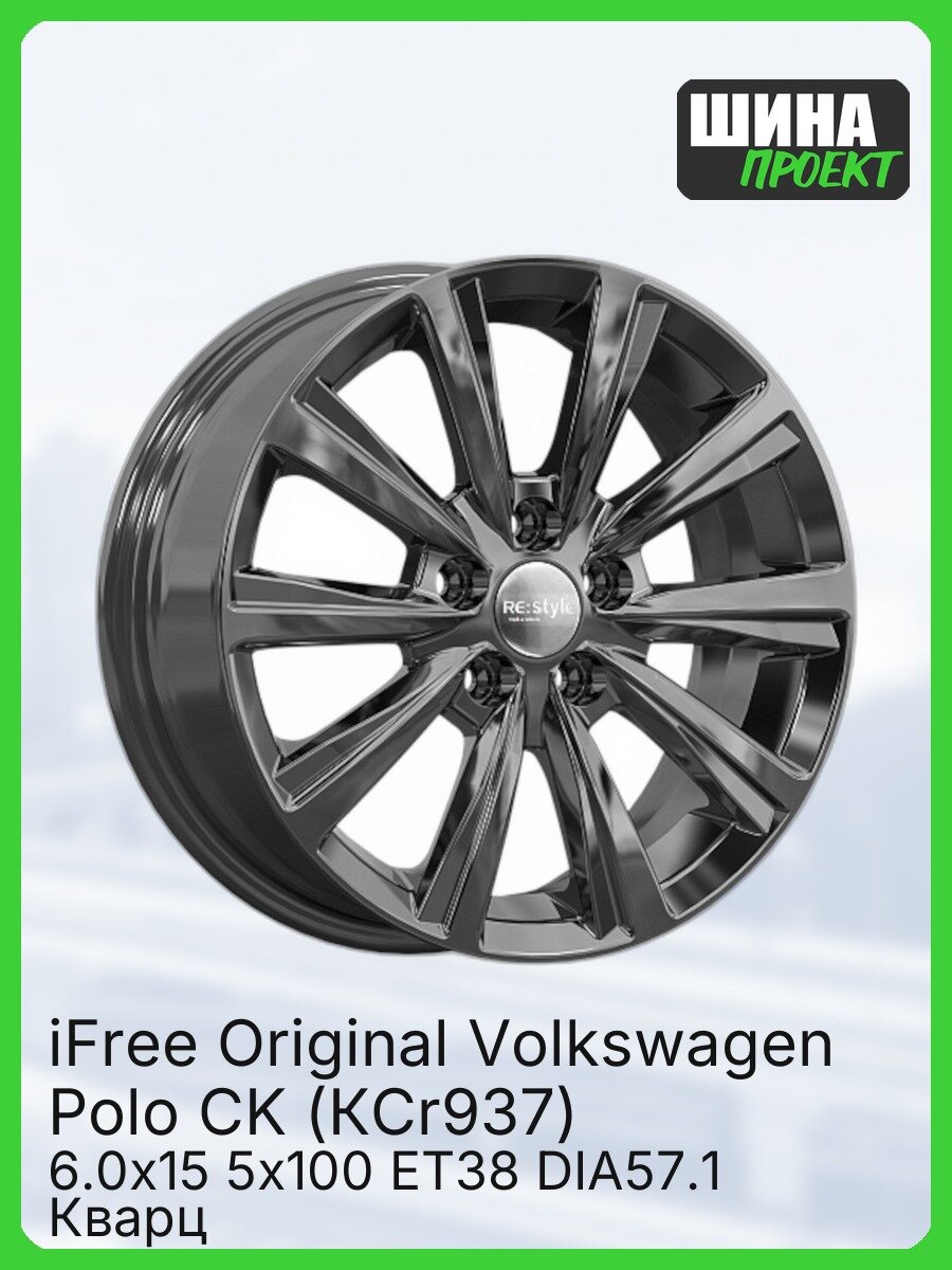 Диск литой iFree Original Volkswagen Polo CK (КСr937) 6,0\R15 5*100 ET38 d57,1 Кварц [76652] <С>