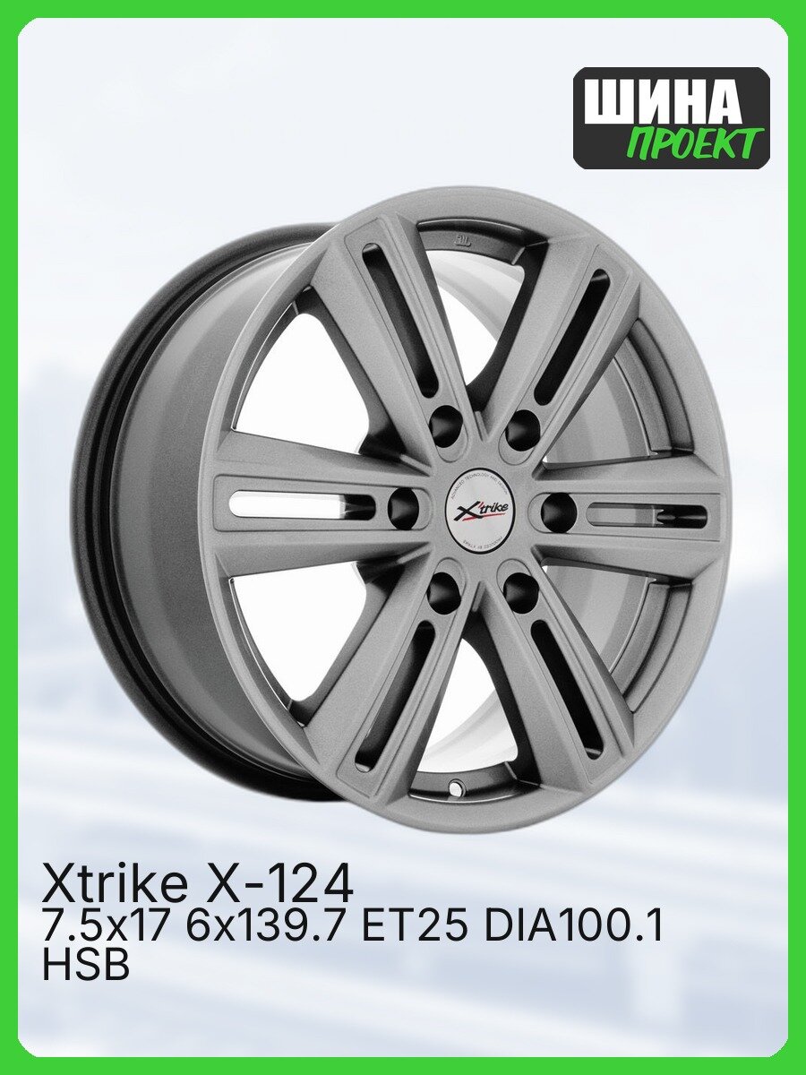 Диск литой X'trike X-124 7,5\R17 6*139,7 ET25 d100,1 HSB [67574] Hover/Haval H5 Fb max 900 kg