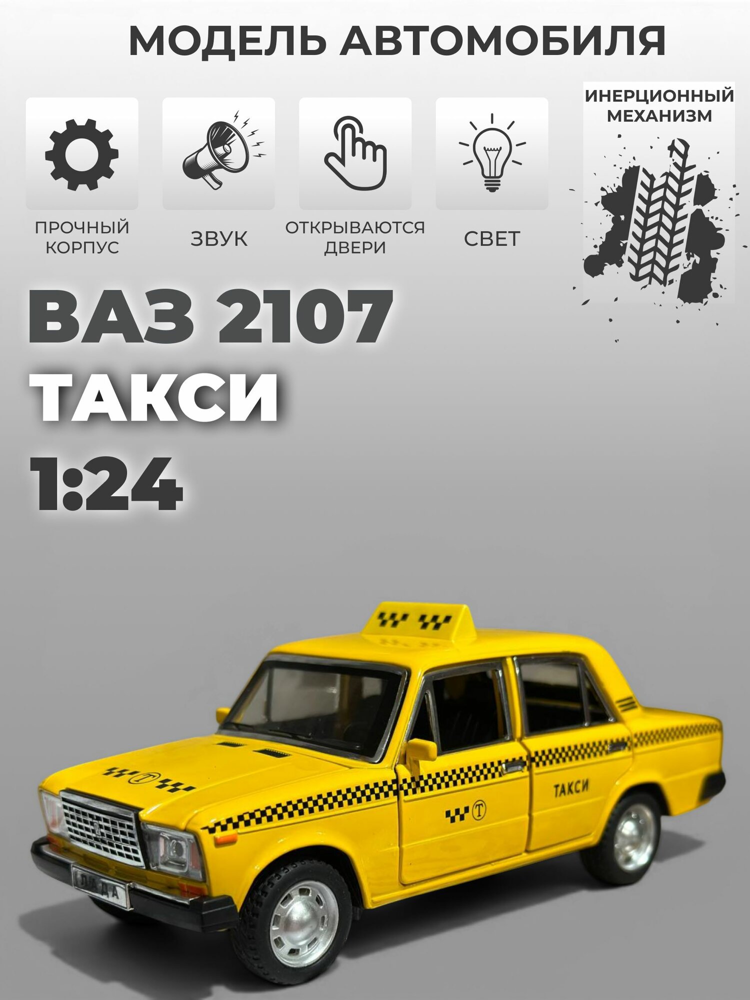 Модель машинки инерционная Жигули ВАЗ 2107, 1:24 желтая Такси