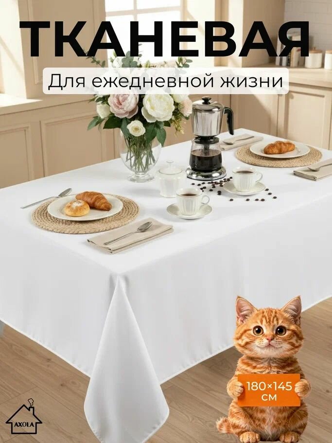 Скатерть на стол тканевая из габардина 180х145 белая Axola
