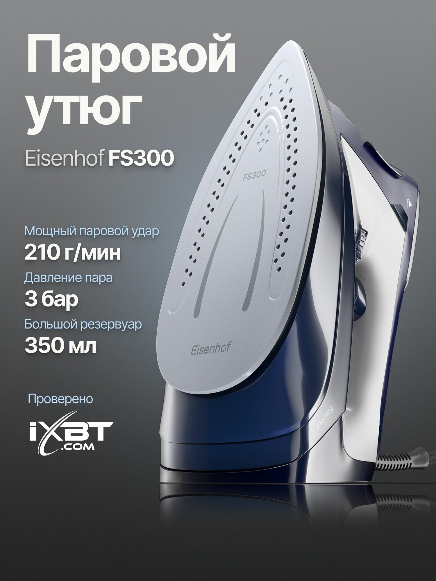 Паровой утюг Eisenhof FS300 Мощный утюг с отпаривателем для глажки всех видов одежды. Керамическое покрытие. Вертикальное отпаривание. Мощность 2400 Вт. Паровой удар 210 г/мин.
