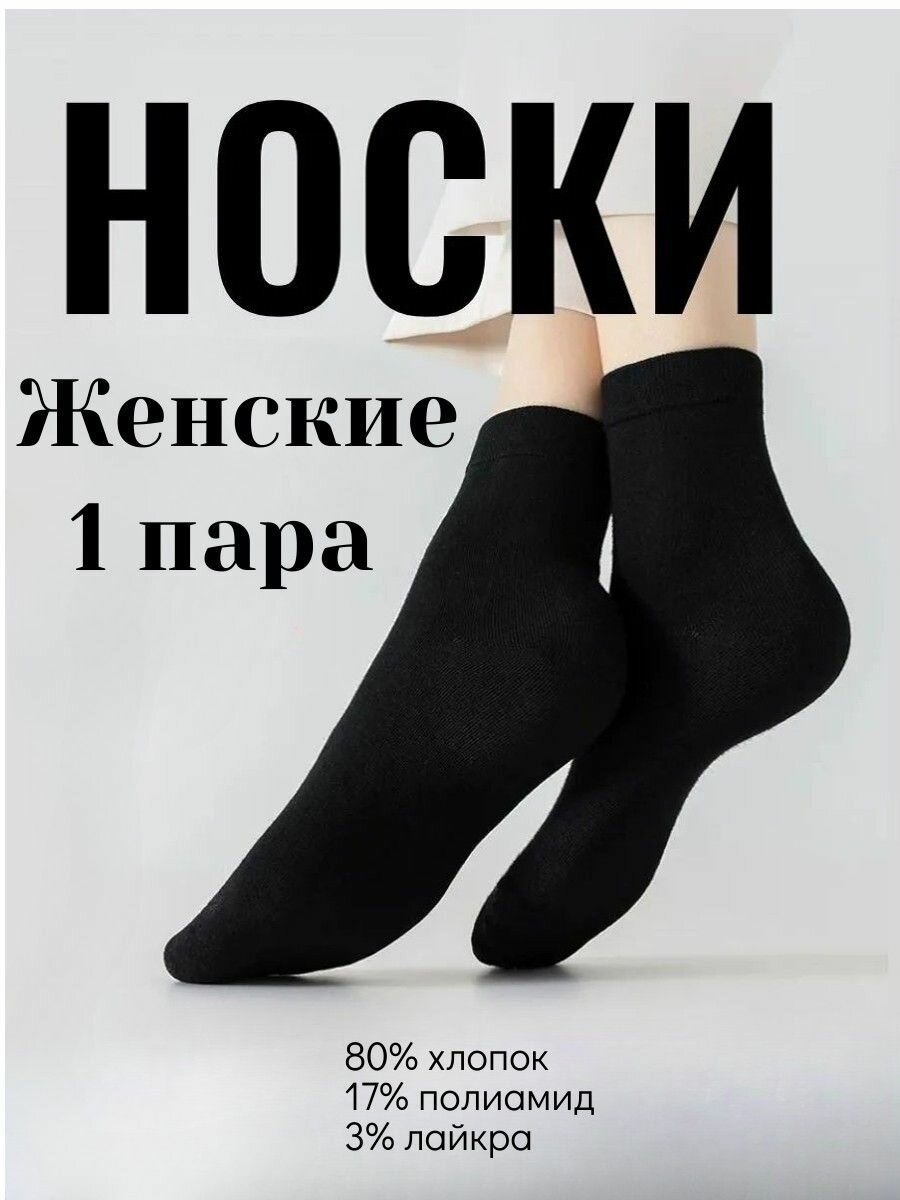Носки  Носки женские, 1 пара