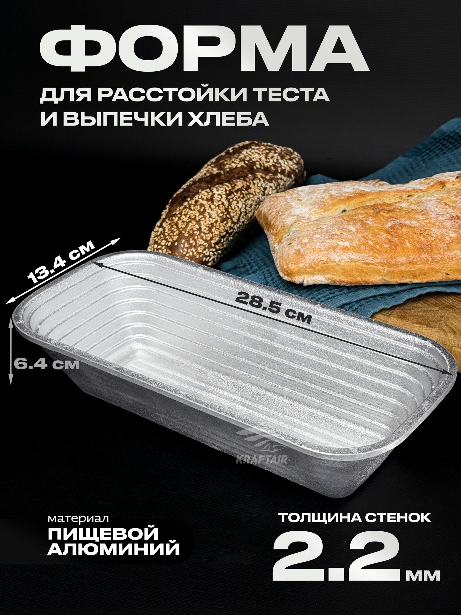 Форма для расстойки 285х134х65 мм из пищевого алюминия для хлеба