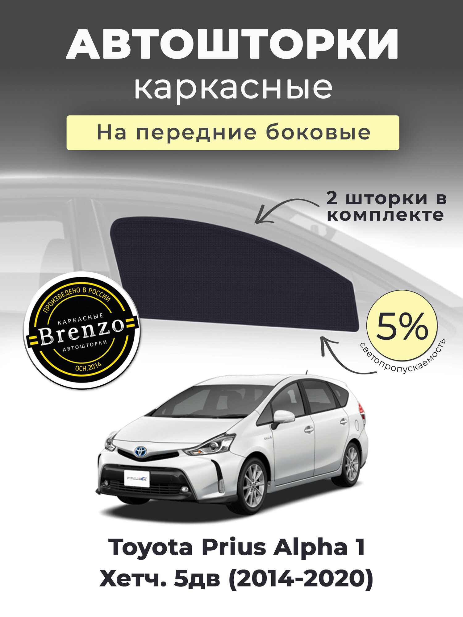 Каркасные шторки Toyota Prius Alpha 1 Хетчбек 5дв. (2014 - 2020) ZVW40/41 на передние двери 5%, сетки от солнца в машину