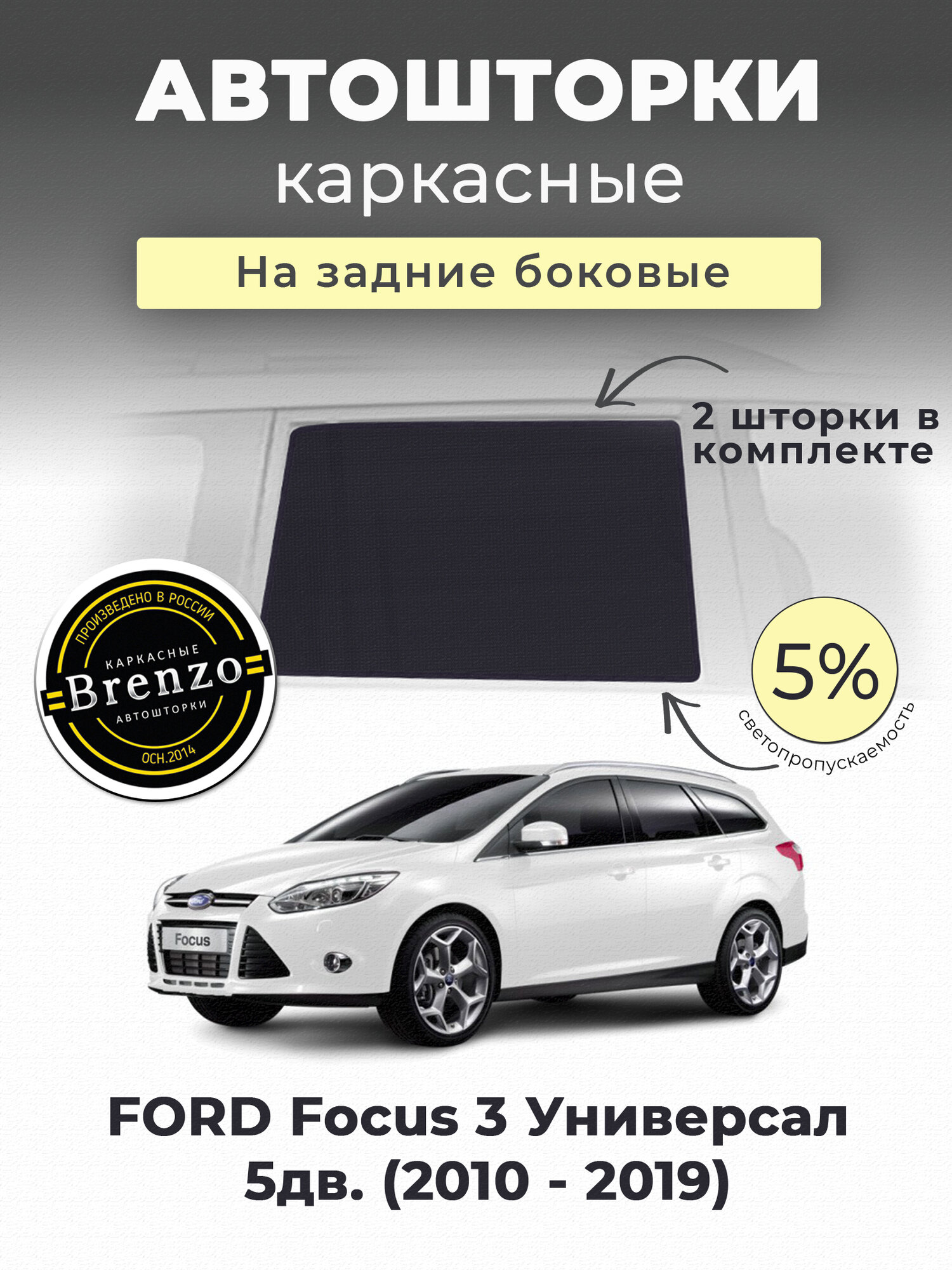 Каркасные шторки FORD Focus 3 Универсал 5дв. (2010 - 2019) на задние двери 5%, сетки от солнца в машину