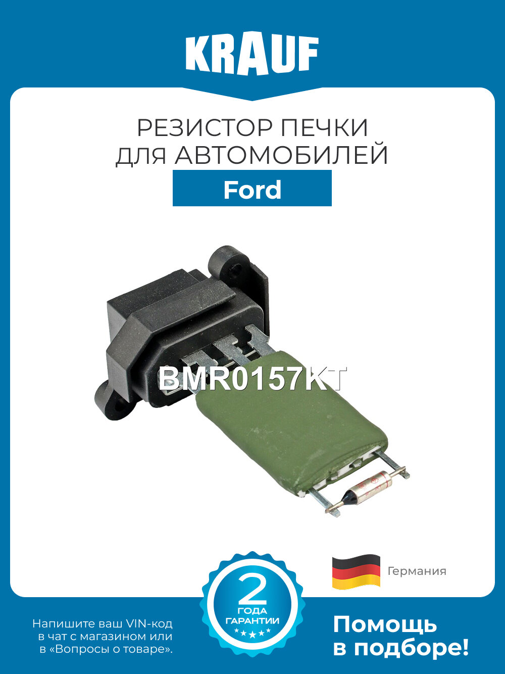 Резистор печки KRAUF BMR0157KT для Ford Transit