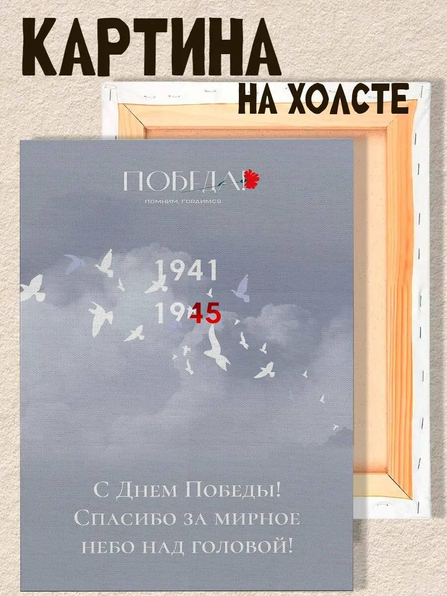 Картина на стену на 9 мая День победы, на подрамнике, 1шт, 55х38 размер.