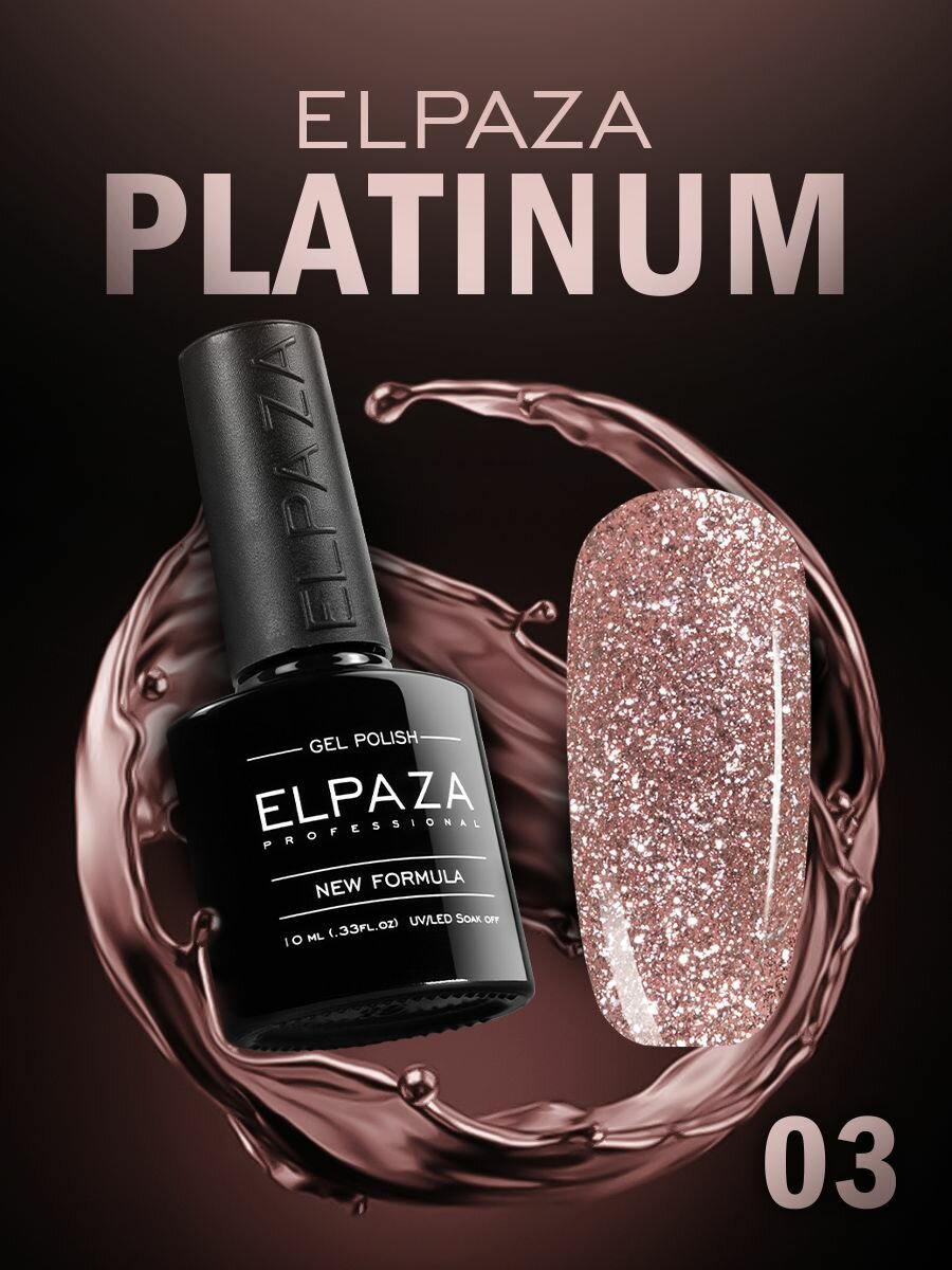 Гель-лак Elpaza Platinum №03 Розовое золото со слюдой блестящий,10 ml (эффект жидкой фольги)