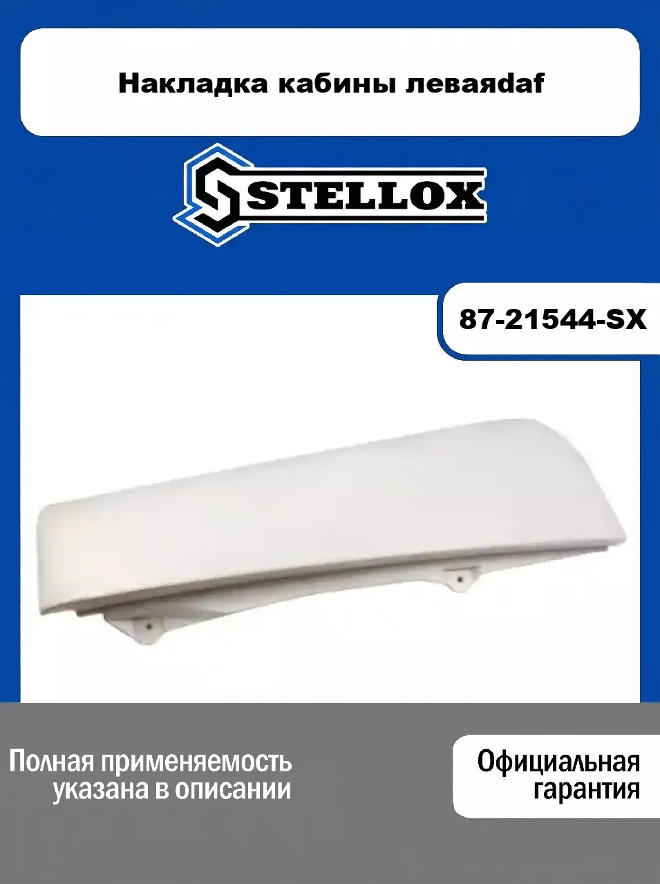 Накладка кабины леваяdaf 87-21544-SX, STELLOX