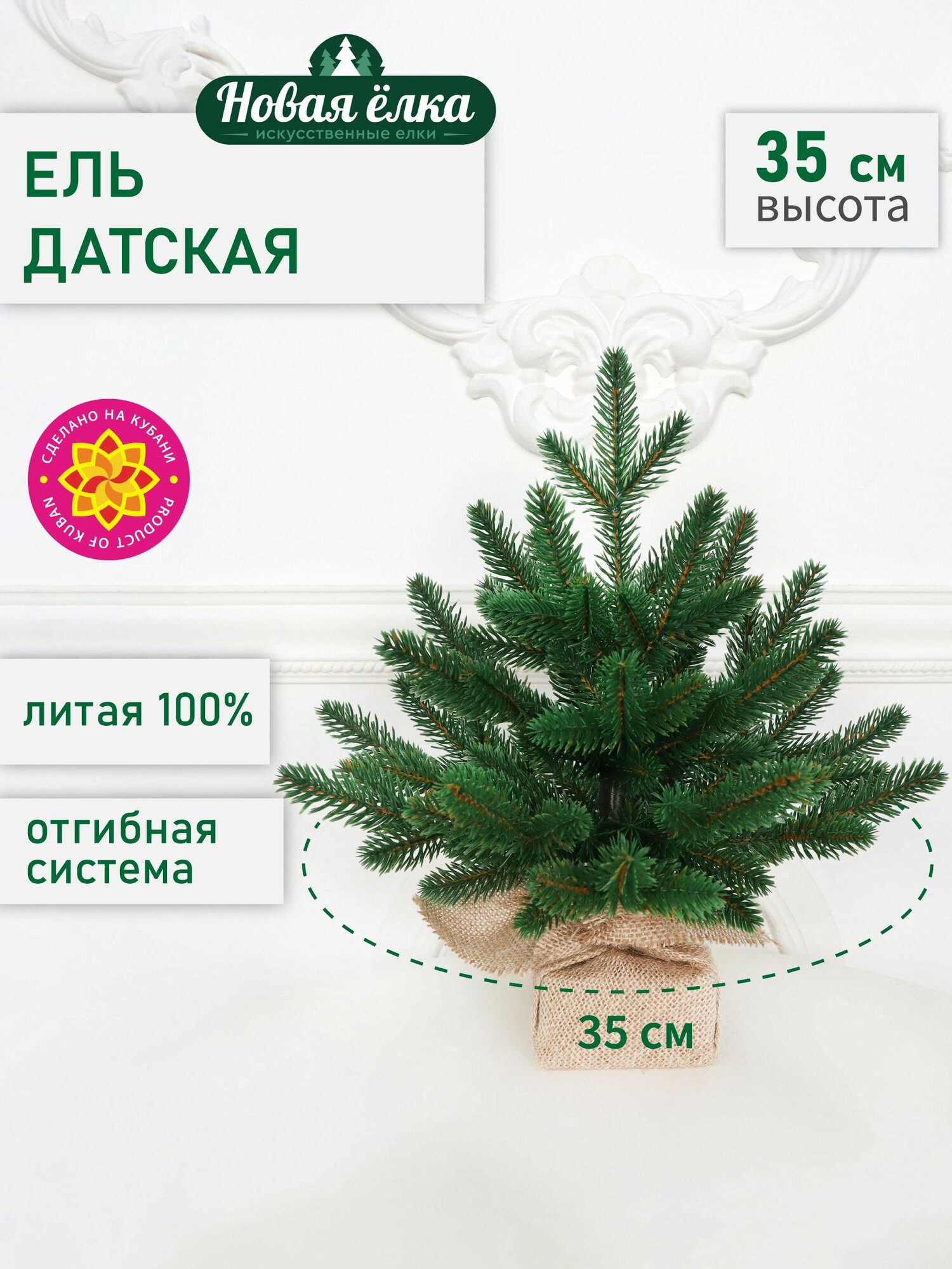 Ель искусственная "Новая ёлка" Датская Премиум 0,35 м