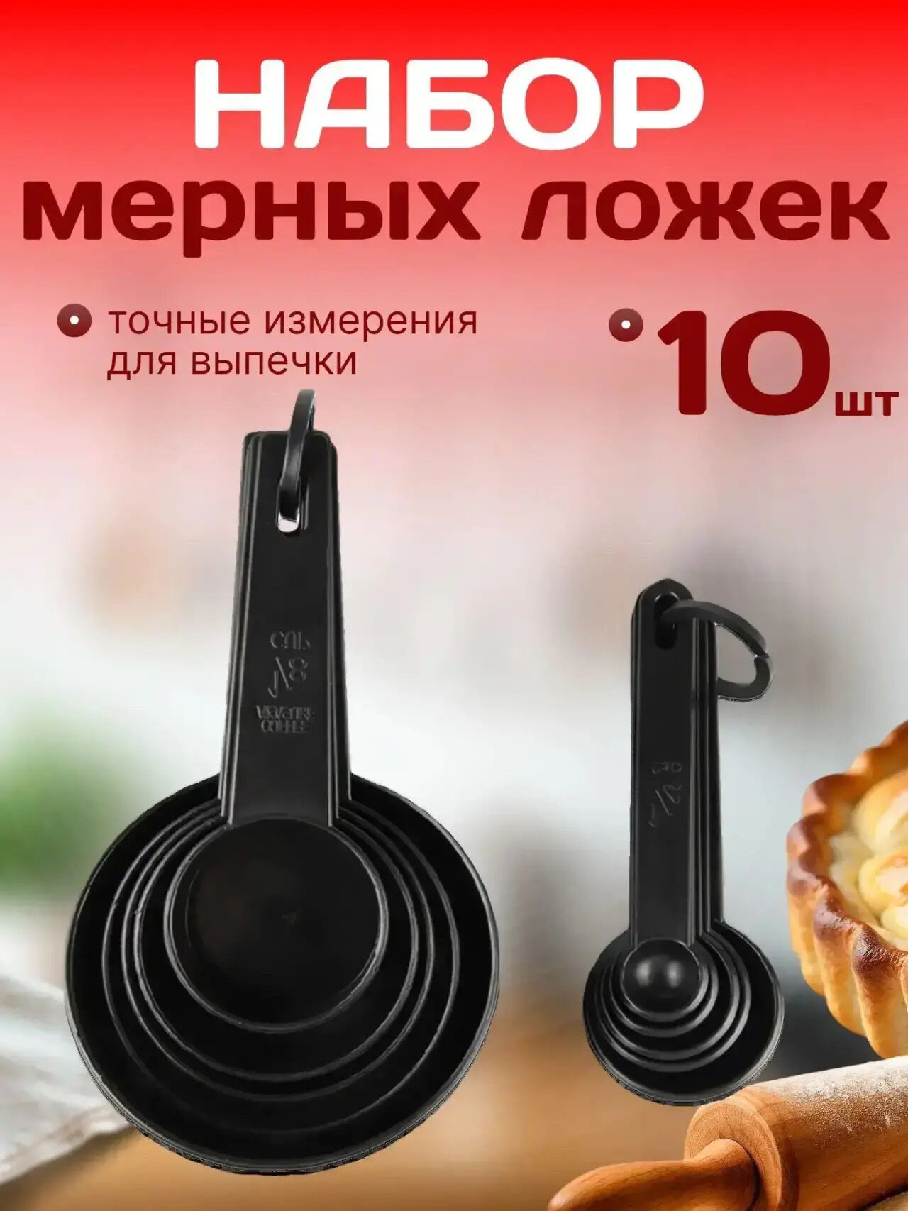 Набор мерных емкостей, ложек: 10 шт, Черный, пластик разный размер